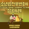 소년법전문변호사 소년보호사건 불처분 심리불개시 기소유예 성공사례 네이버 블로그